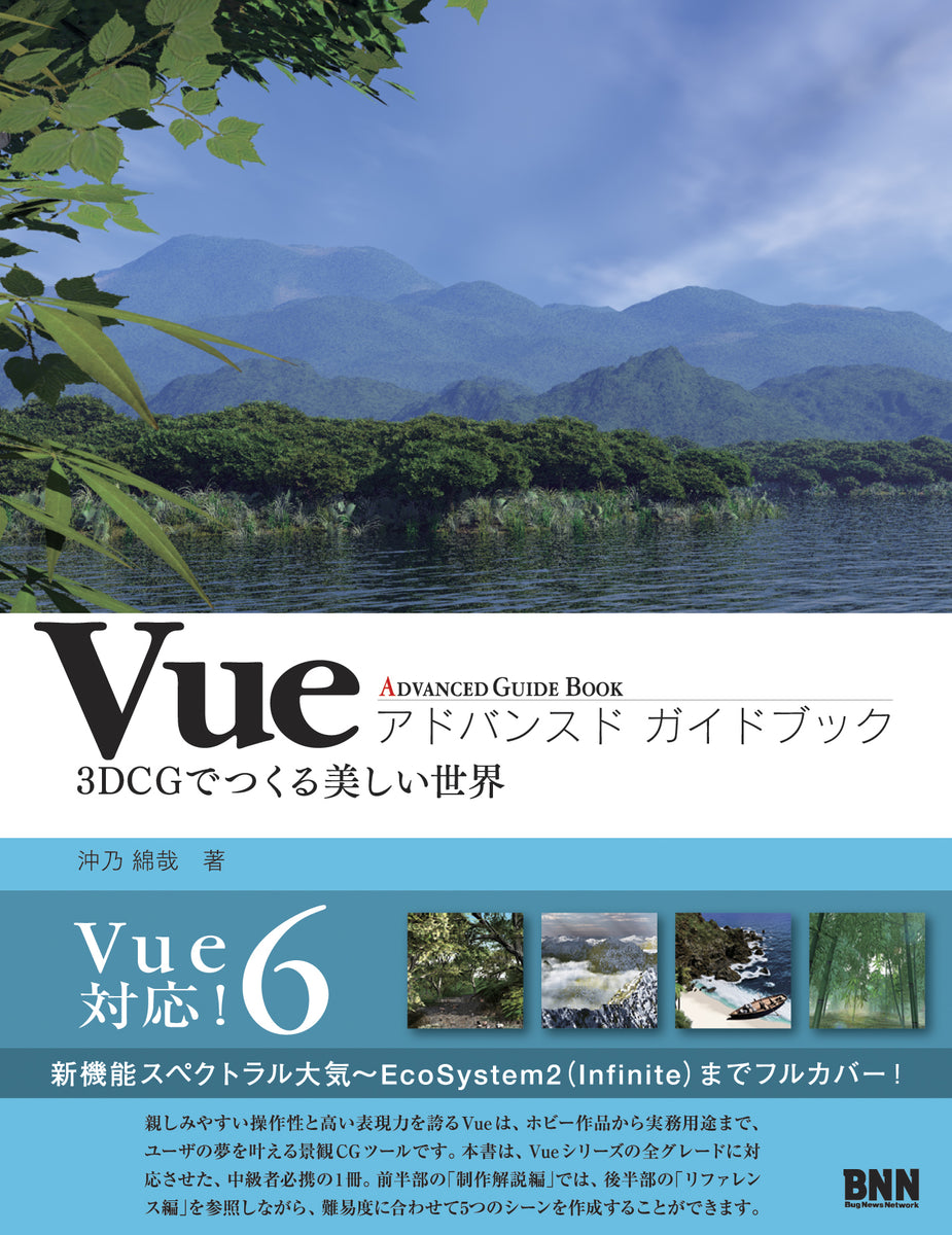 Vue Advanced Guide Book 3DCGでつくる美しい世界 | 株式会社ビー・エヌ・エヌ