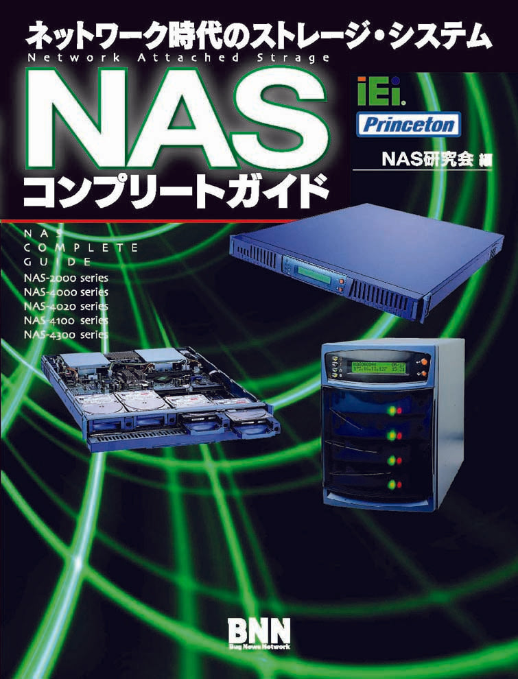 NASコンプリートガイド | 株式会社ビー・エヌ・エヌ