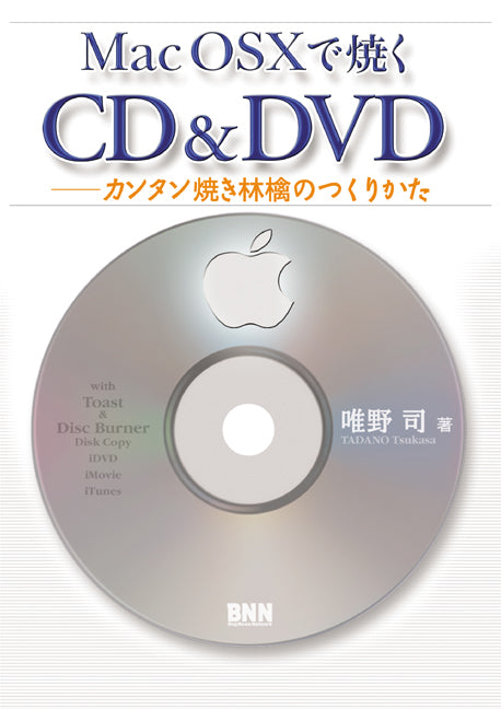 Mac OS Xで焼くCD&DVD ーカンタン焼き林檎のつくりかた | 株式会社ビー・エヌ・エヌ