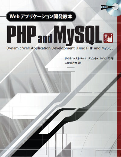 Webアプリケーション開発教本 Php And Mysql編 株式会社ビー・エヌ・エヌ