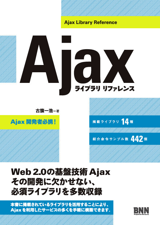 Ajax ライブラリ リファレンス | 株式会社ビー・エヌ・エヌ