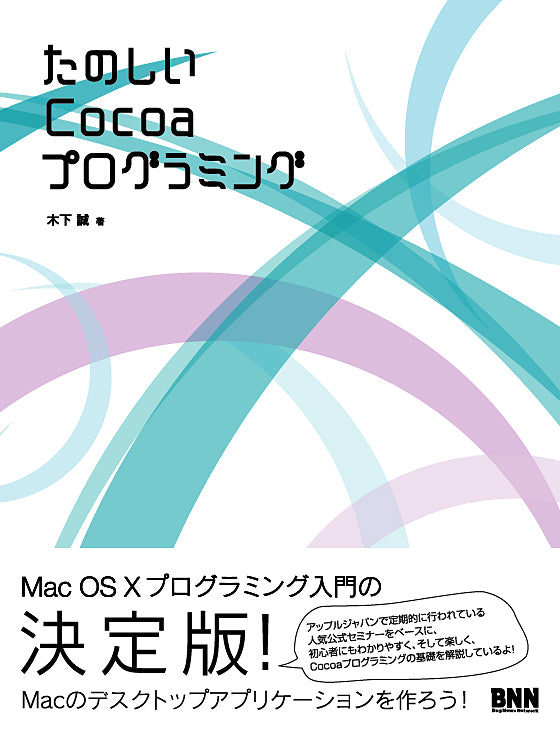 たのしいCocoaプログラミング | 株式会社ビー・エヌ・エヌ
