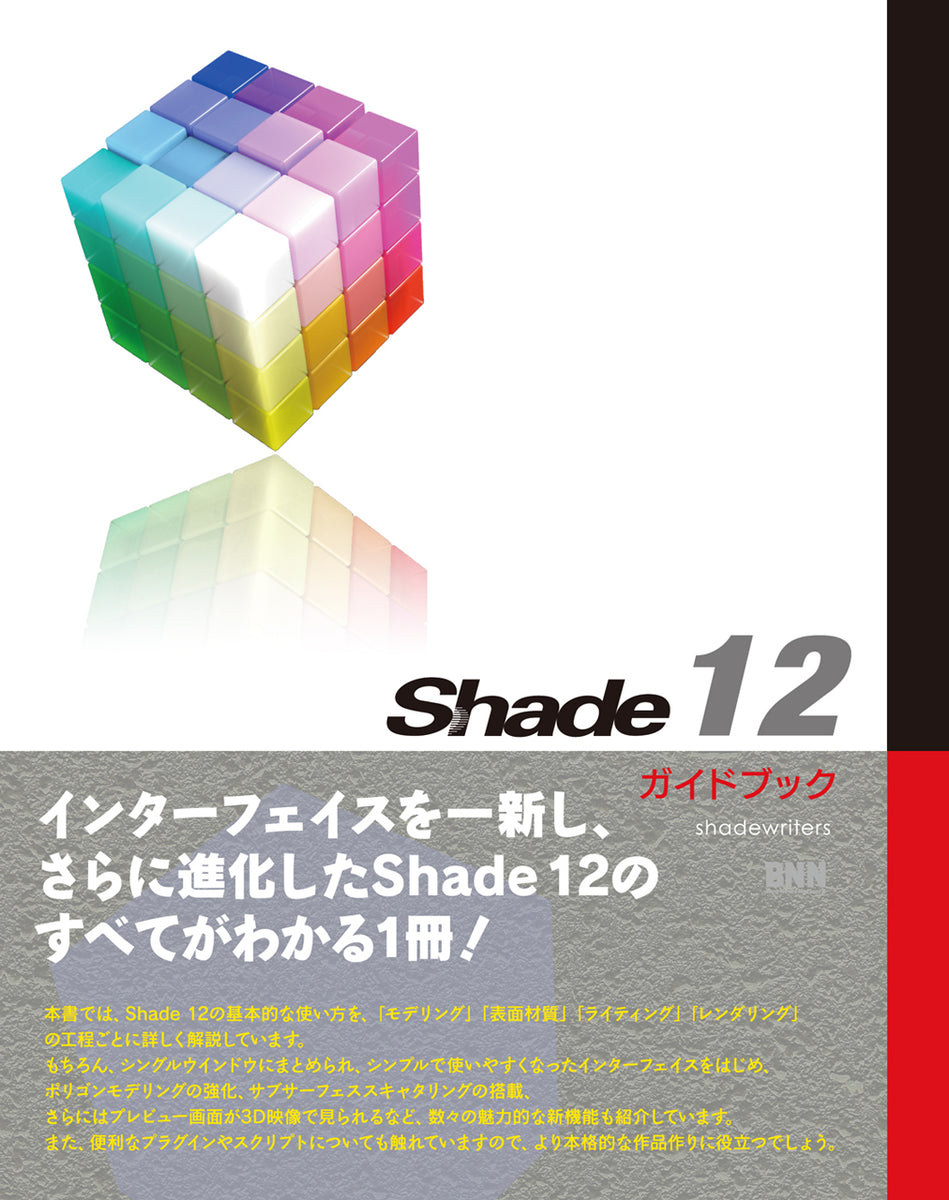 Shade 12 ガイドブック | 株式会社ビー・エヌ・エヌ