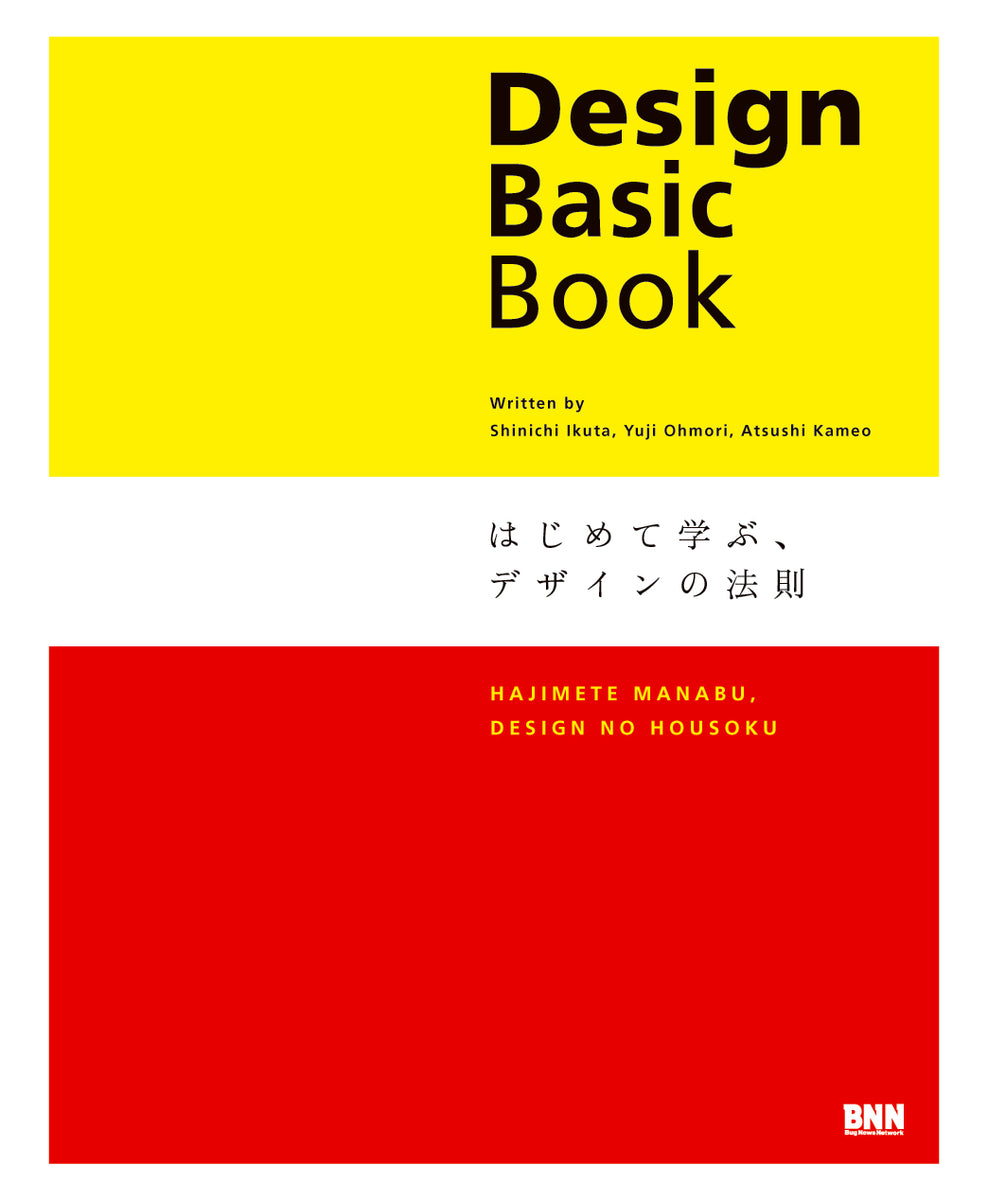Design Basic Book -はじめて学ぶ、デザインの法則- | 株式会社ビー・エヌ・エヌ