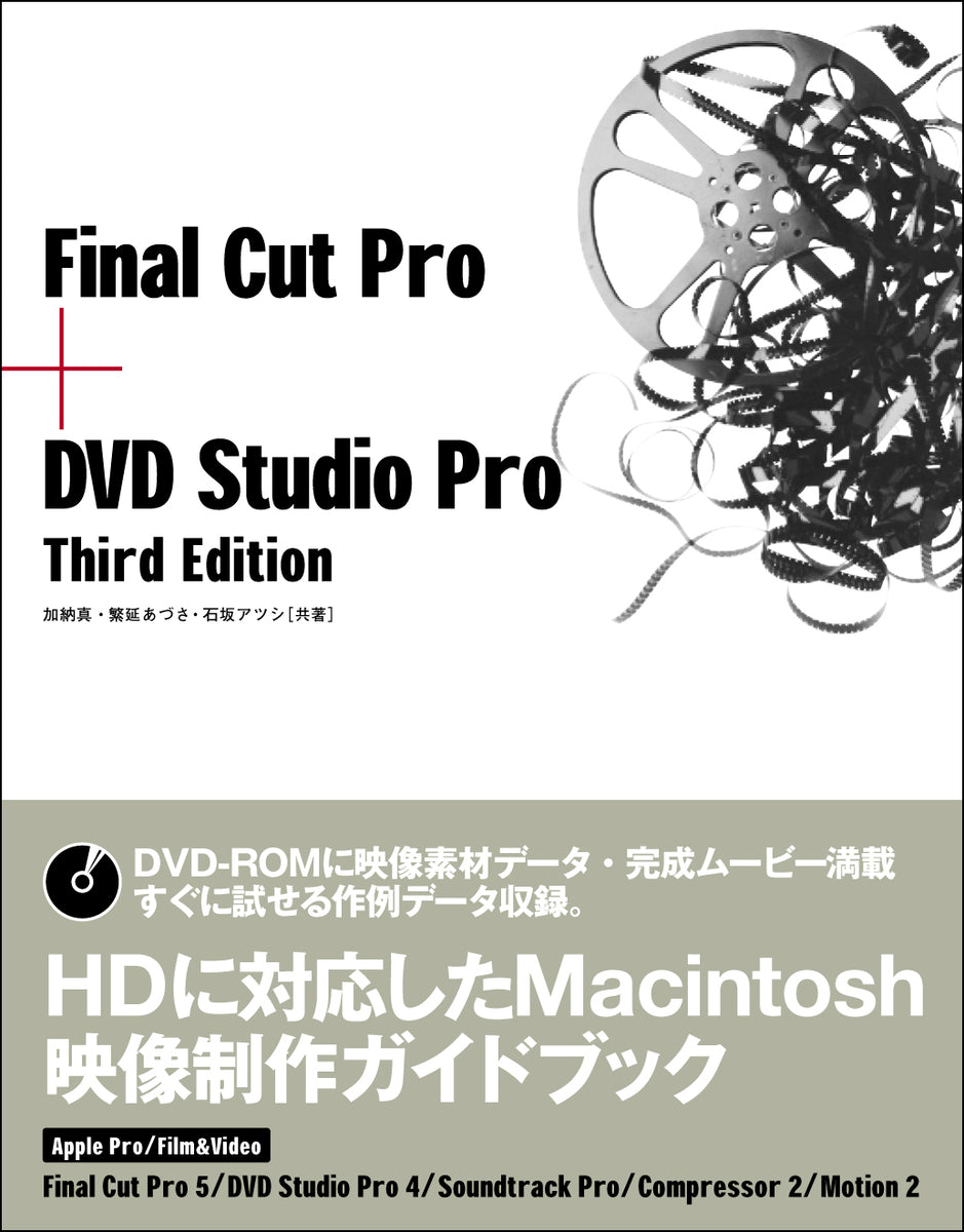 Final Cut Pro + DVD Studio Pro Third Edition | 株式会社ビー・エヌ・エヌ
