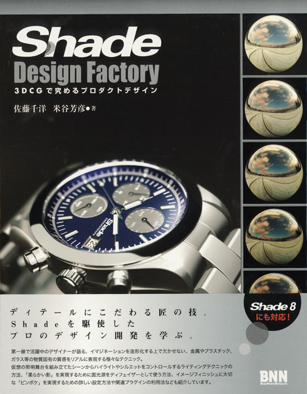 Shade Design Factory -3DCGで究めるプロダクトデザイン- | 株式会社ビー・エヌ・エヌ